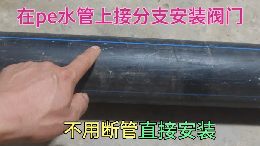 在pe水管上接分支安装阀门,只有老水工这个方法是正确的,简单快