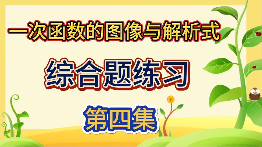 一次函数与图像解析式第四集,综合题练习,请看题