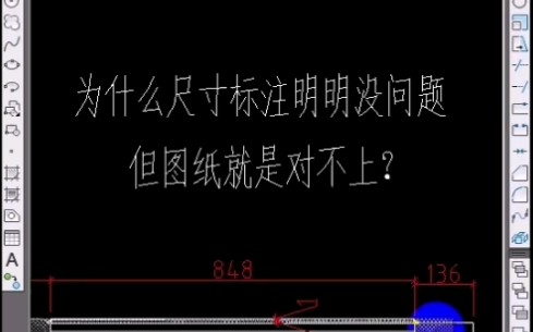为什么CAD尺寸标注明明没有问题,但图纸就是对不上?