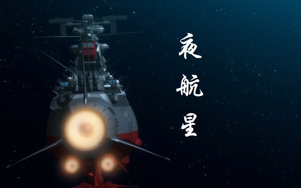 ...宇宙战舰大和号】三代舰长的绝唱:我愿投身前途未卜的群星(结尾有...