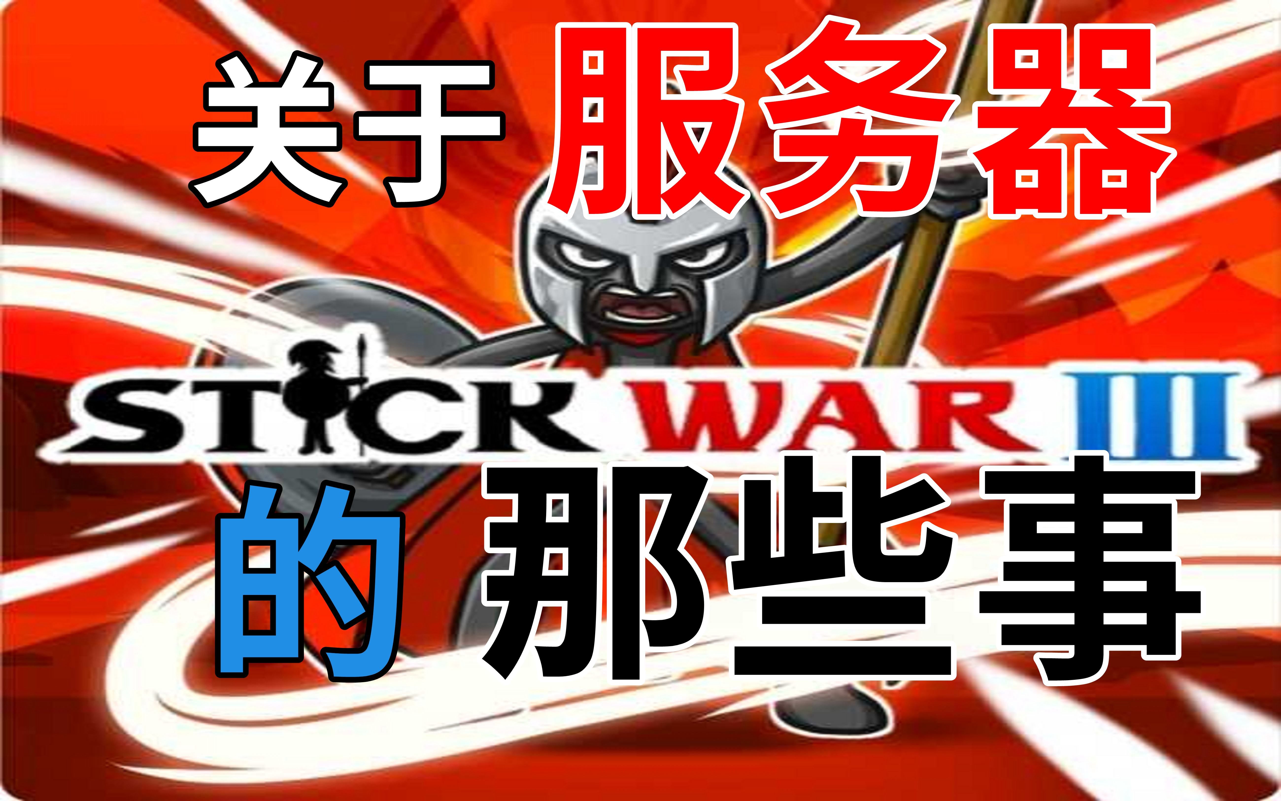 对于服务器问题的解答和扫盲【火柴人战争扫盲】