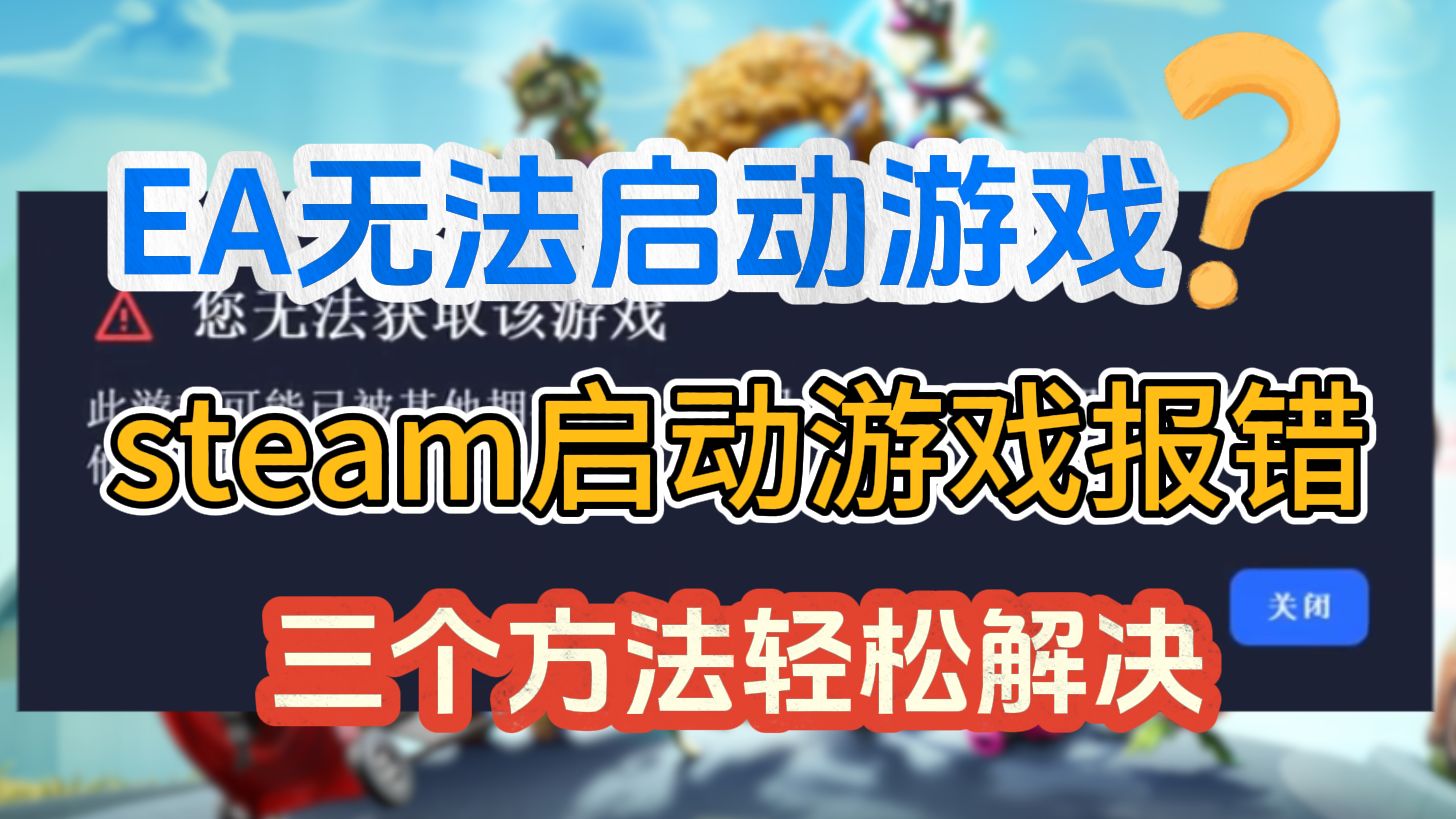 ea无法启动游戏、steam启动ea游戏报错最新解决方法!_网络游戏热门...