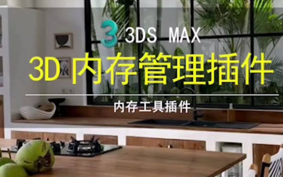 卡顿,运行缓慢,多半是没清理内存,给大家分享一款3dmax清理内存的插件