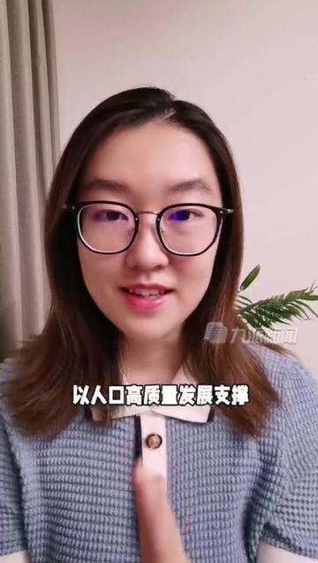 九派评论:中央财经委员会会议提出,"以人口高质量发展支撑...