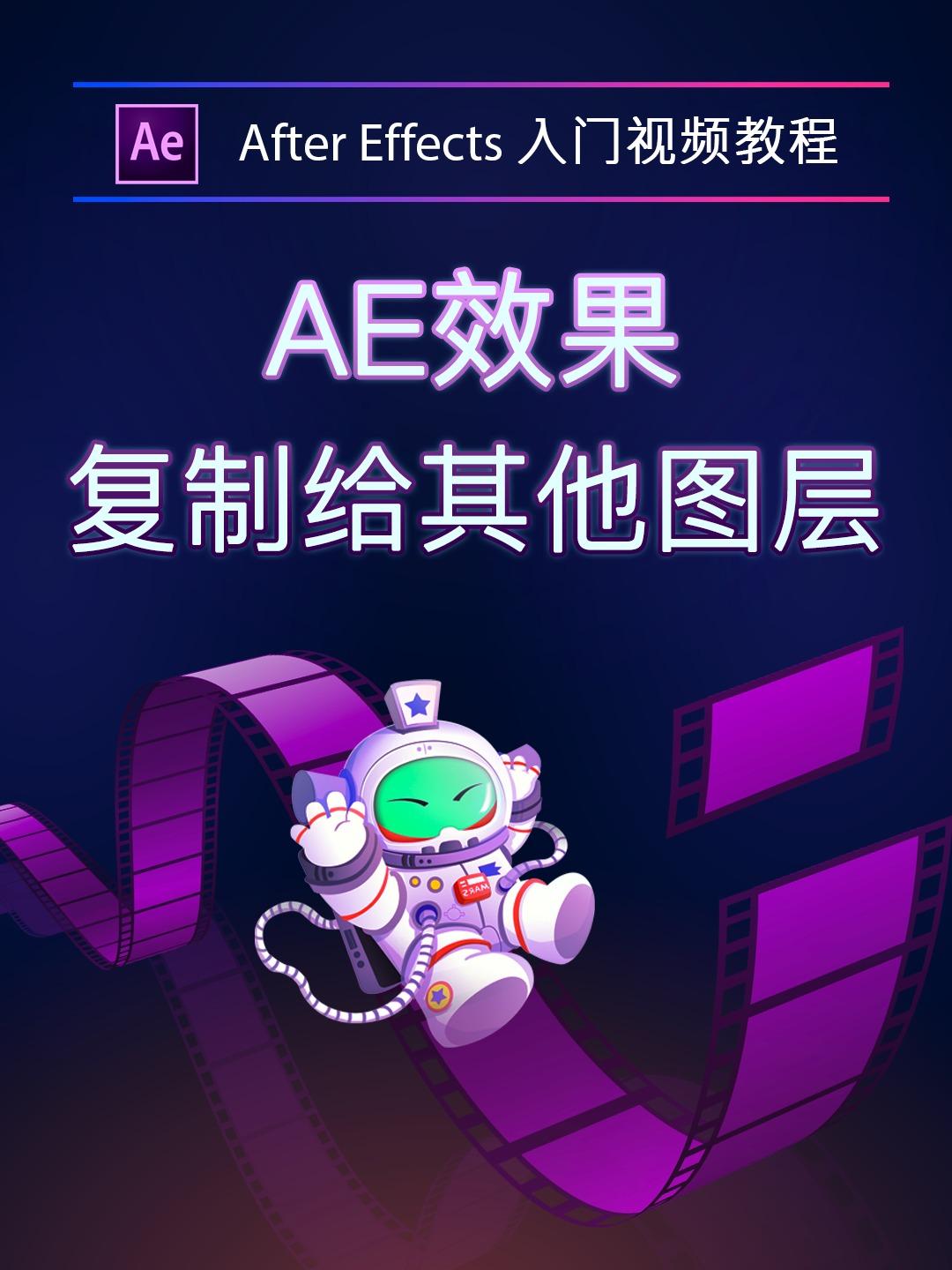 AE入门教程:ae效果怎么复制给其他图层?ae如何复制效果到另一个...