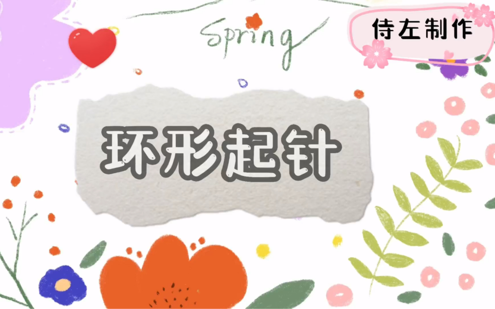 钩针基本针法教程【环形起针】