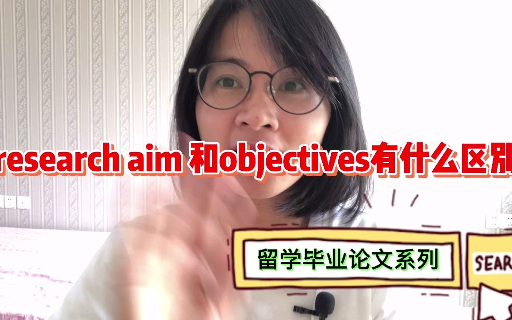 毕业论文research aim 和objectives区别在哪儿?