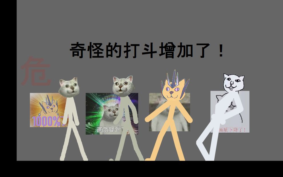 (火柴人)奇怪的打斗增加了!