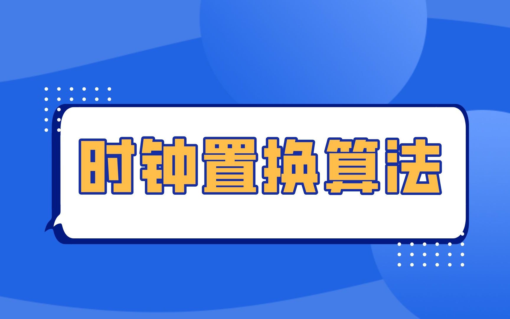 内存管理-时钟置换算法