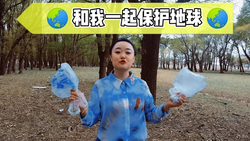 保护环境人人有责,和我一起行动起来吧!