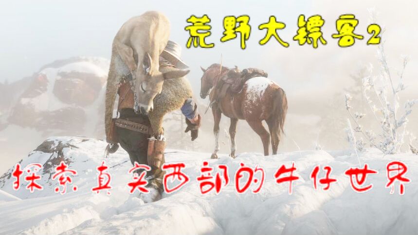 直播实况荒野大镖客2夜行族任务和砍刀的获得!