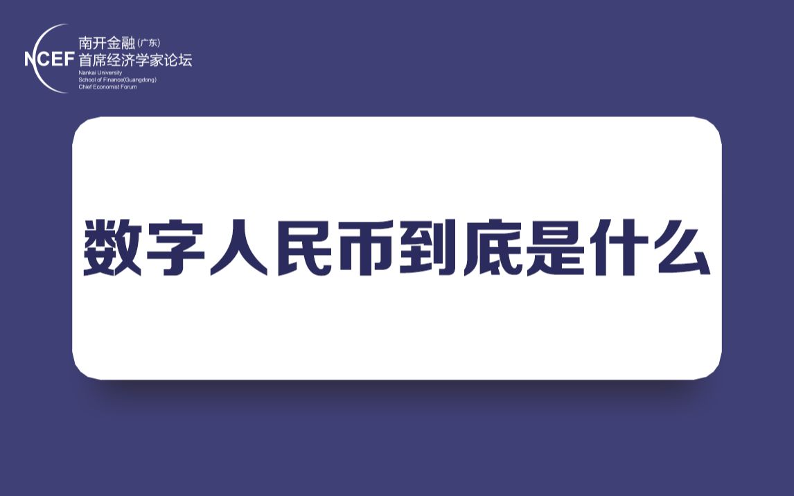 数字人民币到底是什么