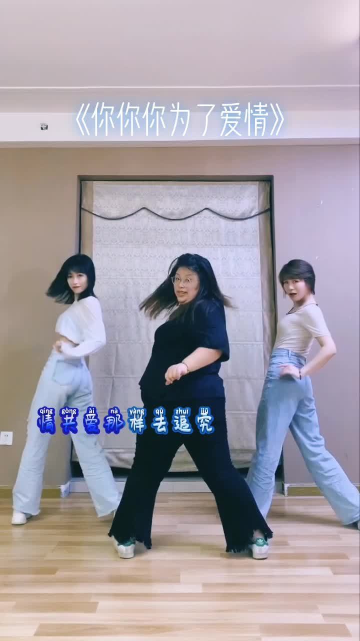 你你你为了爱情原创编舞明晚直播教学,记得来哟
