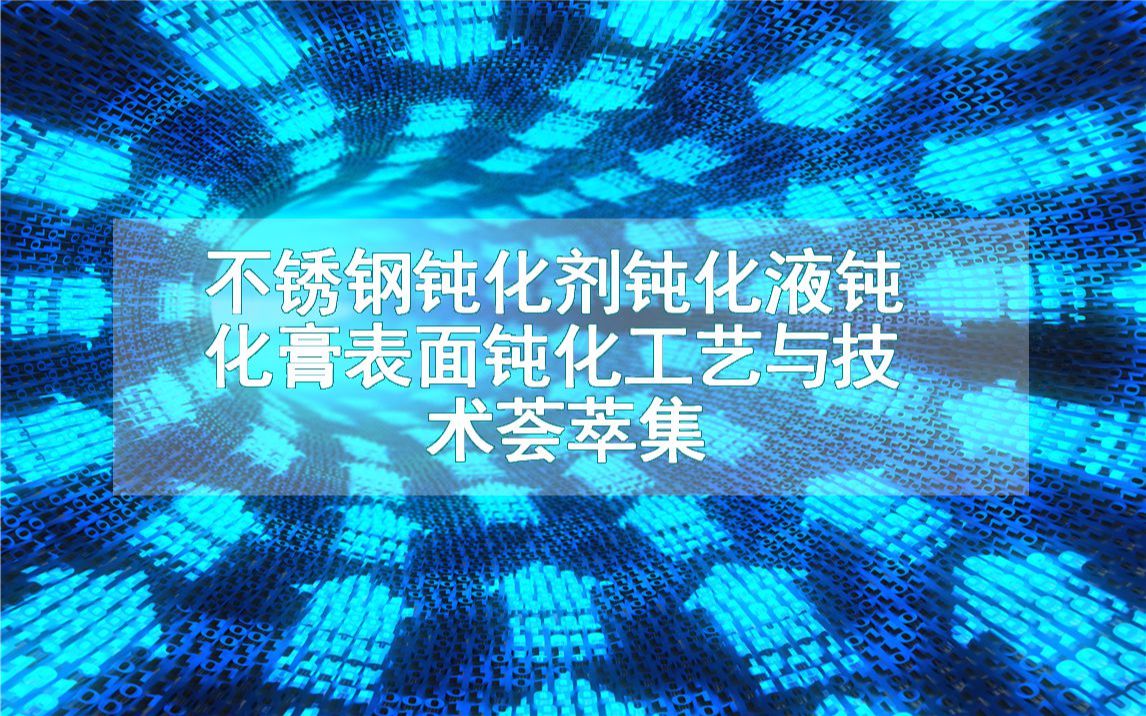 不锈钢钝化剂钝化液钝化膏表面钝化工艺与技术荟萃集