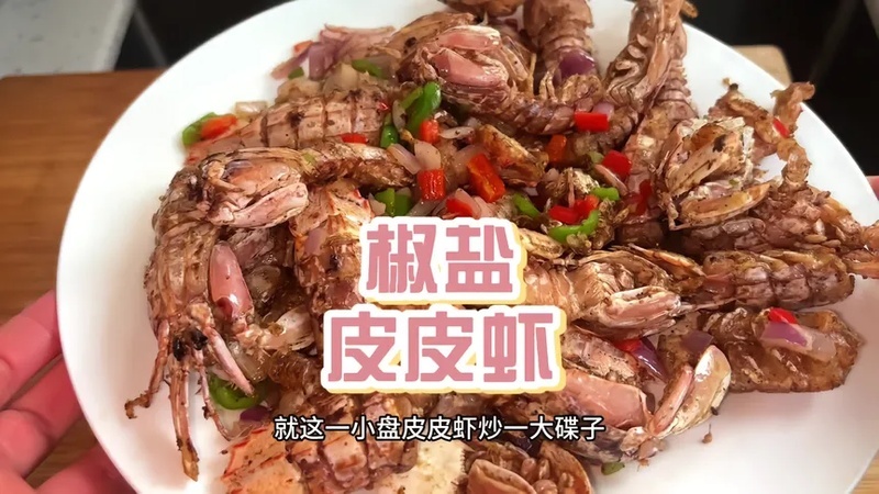 椒盐皮皮虾做法又到了跟好朋友一起吃海鲜的季节