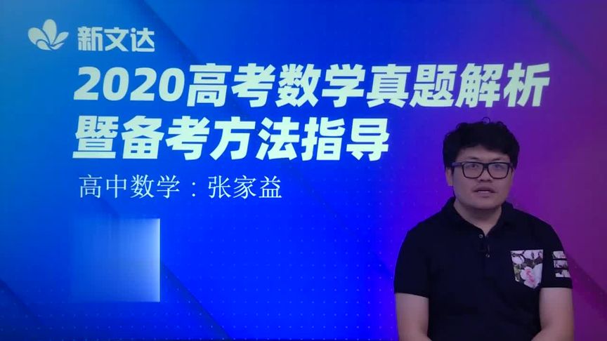 2020北京数学真题解析!如何根据20年真题制定21高考复习计划?