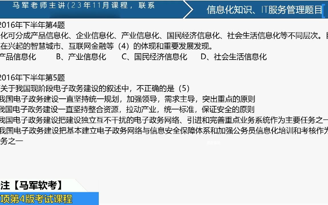 马军老师软考高级信息系统项目管理师:信息化知识集成服务管理1