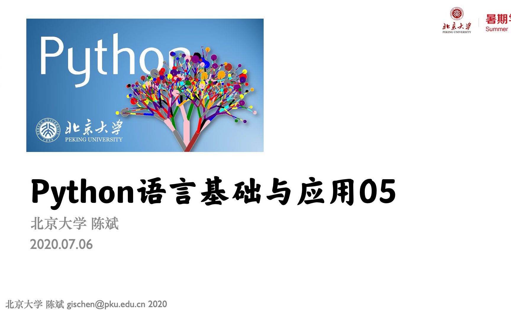 【暑校课】Python语言基础与应用-北京大学-陈斌-Day5