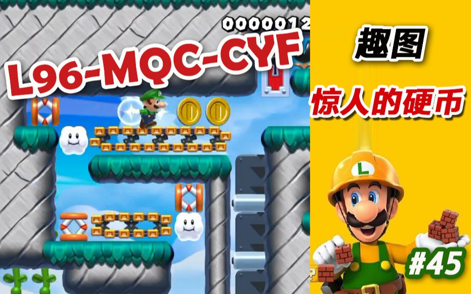 【马里奥制造2】趣图:惊人的硬币 L96-MQC-CYF