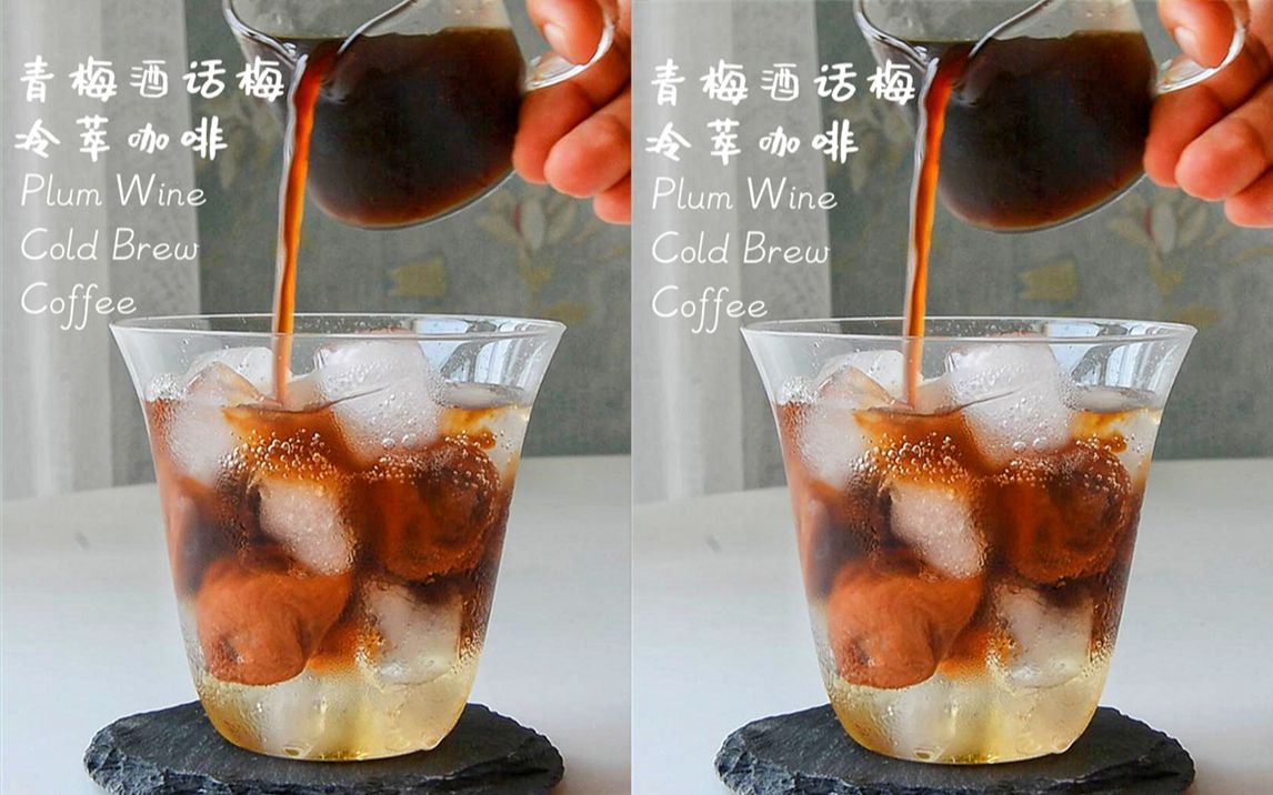 爆好喝!巨上头!青梅酒话梅冷萃咖啡!