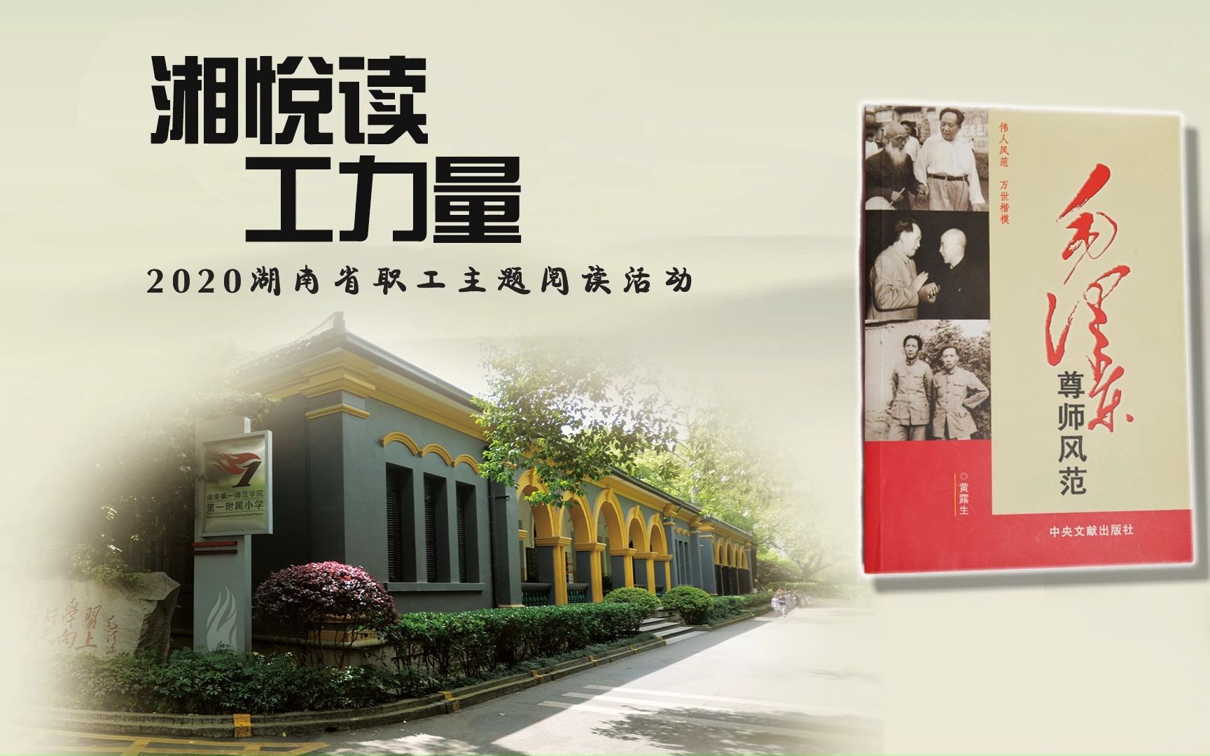 “湘悦读·工力量”2020年湖南省职工主题阅读活动好书推荐《毛...