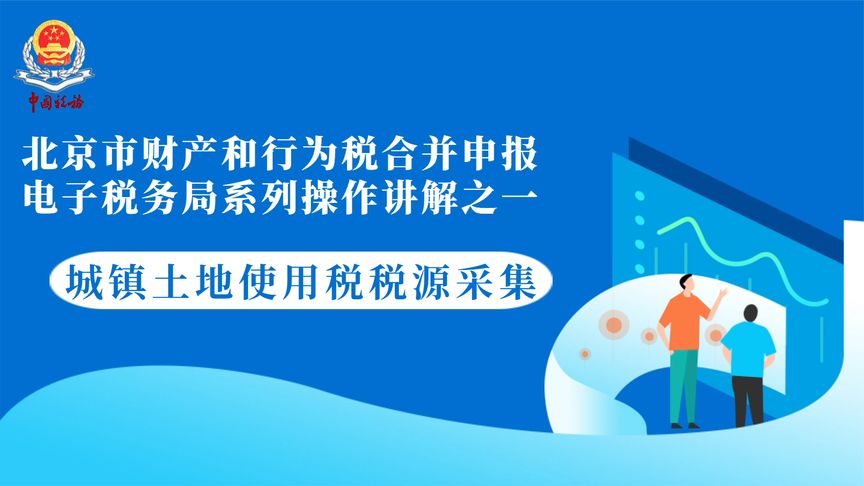 电子税务局系列操作讲解之一——城镇土地使用税税源采集