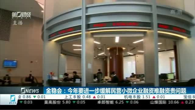金稳会:今年要进一步缓解民营小微企业融资难融资贵问题