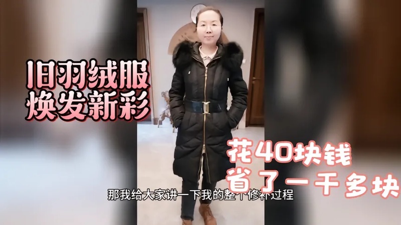 旧衣大改造 花了40块钱改造旧羽绒服 改好后觉得自己省了一千多块