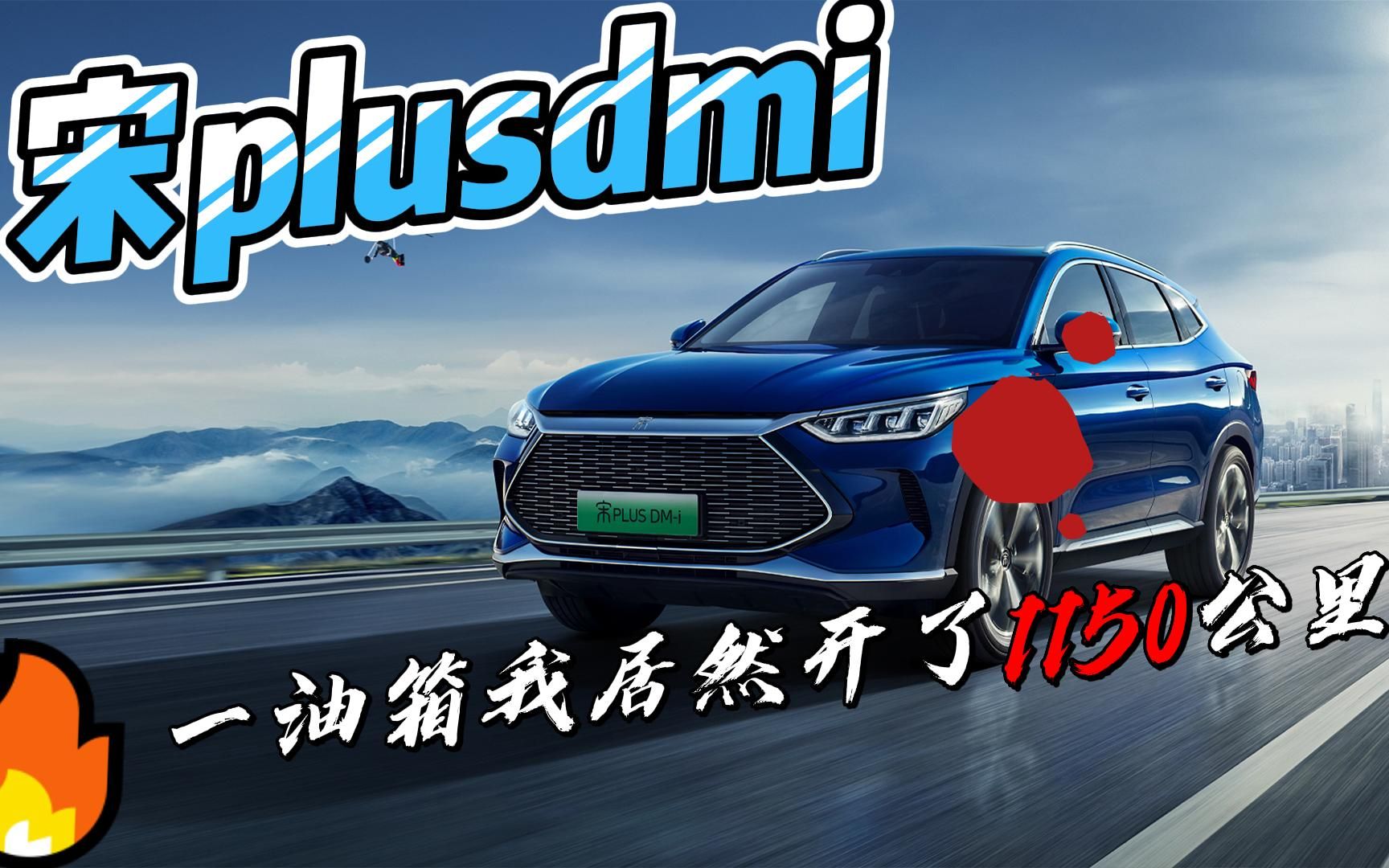 宋plusdmi,满油居然能开1200公里