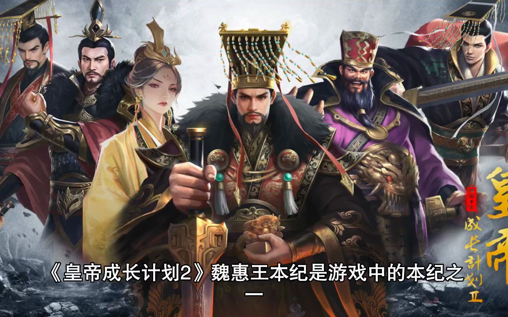 《皇帝成长计划2》魏惠王本纪通关攻略