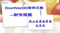 PPT2003演示文稿动作按钮超链接