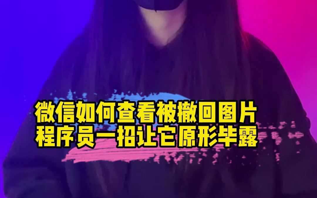 微信被撤回的图片如何查看,程序员教你一招,让它原形毕露