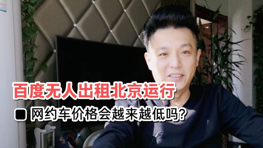 北京百度无人出租车试运行。以后网约车价格会越来越便宜吗?