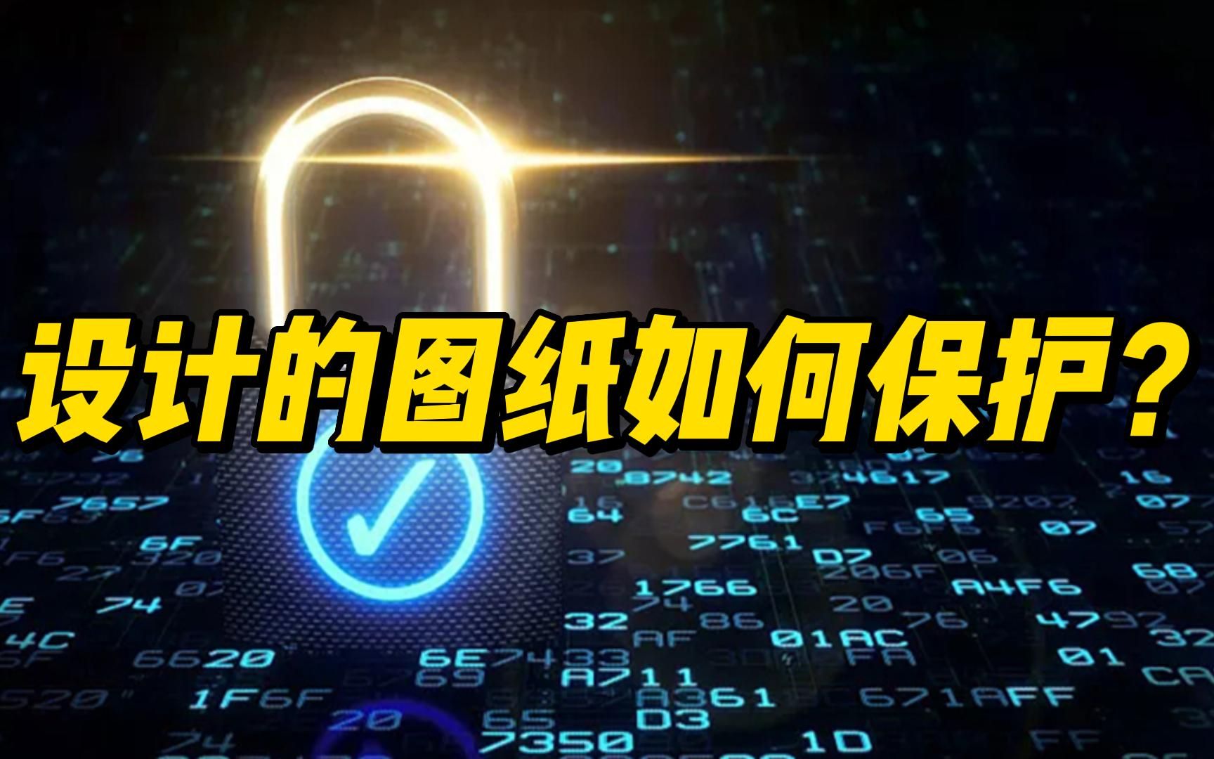 设计的图纸如何加密保护?