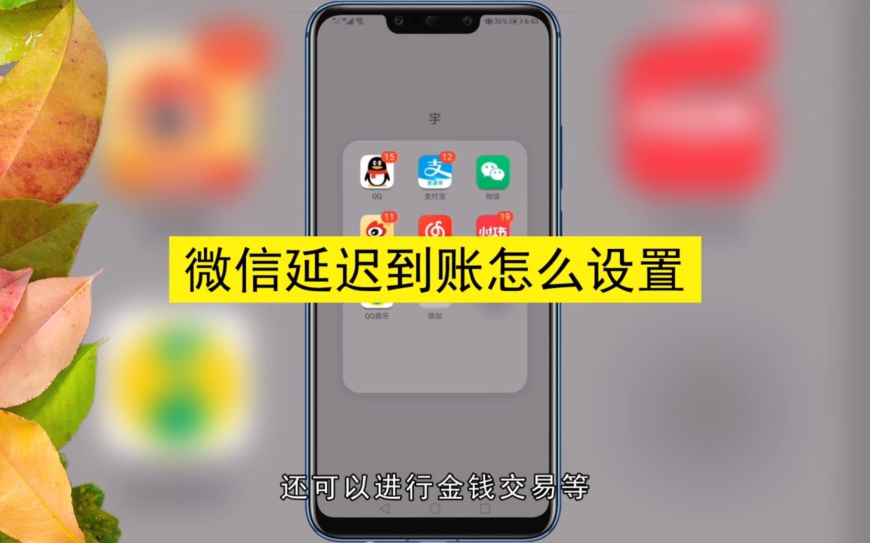 微信延迟到账怎么设置,微信延迟到账的设置方法