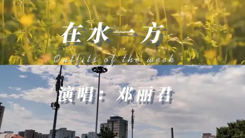 邓丽君《在水一方》情歌,释放疲惫