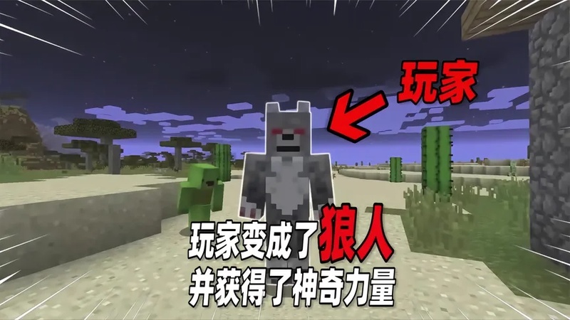 我的世界:玩家变成了狼人,同时他也获得了神奇的能力!