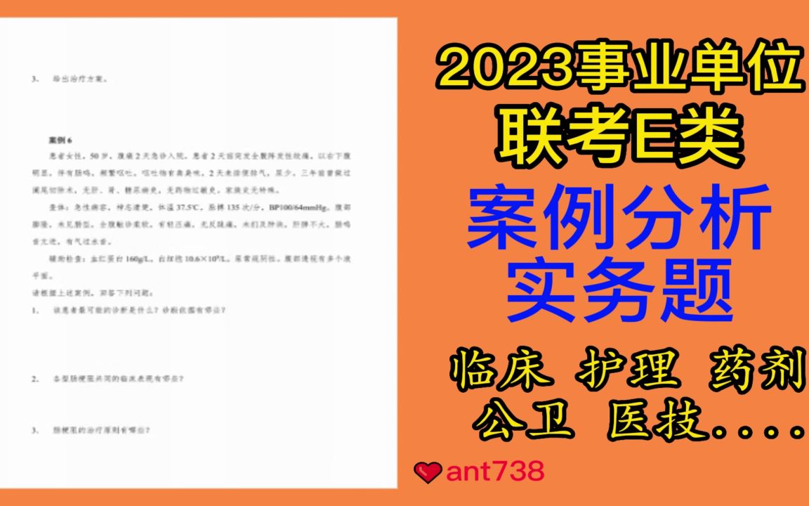 2023事业单位E类公共卫生管理类案例分析题和实务题,医疗卫生岗公...