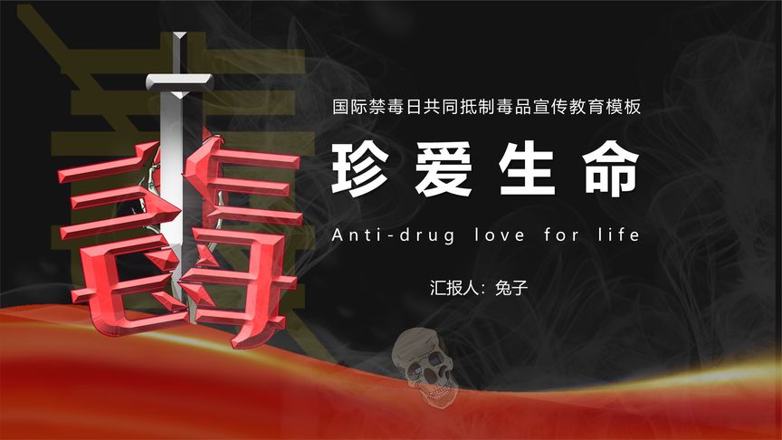 777.国际禁毒日珍爱生命主题班会ppt模板
