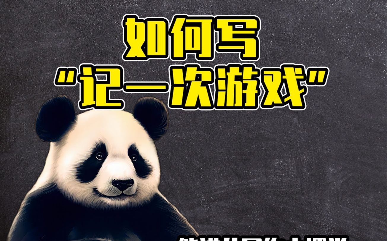 如何写“记一次游戏”