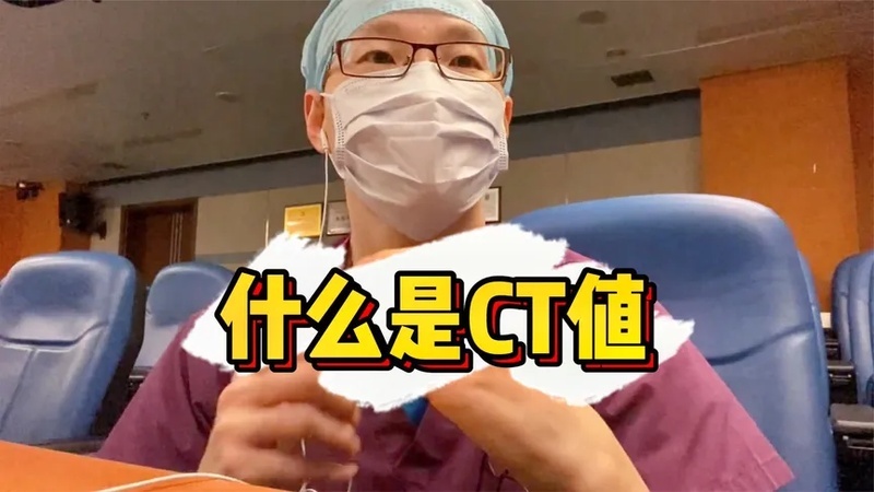 什么是CT值