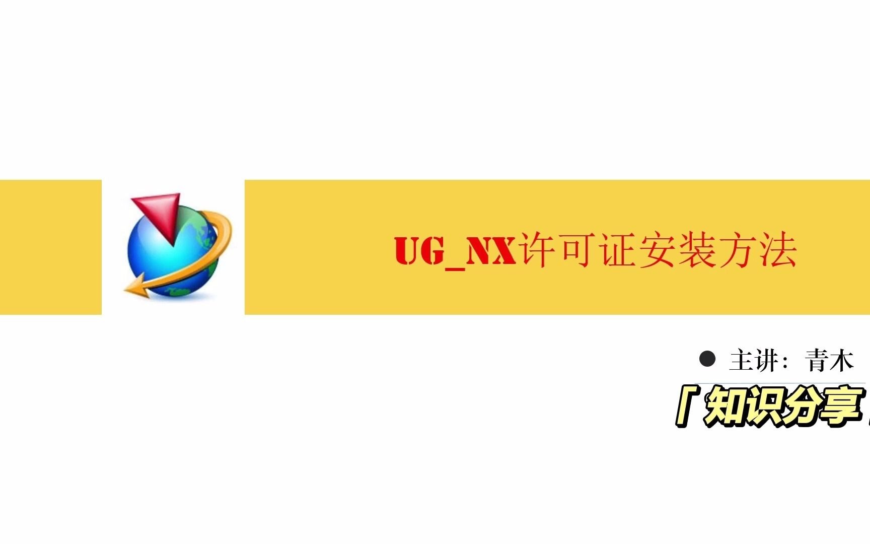 UG-NX许可证安装方法