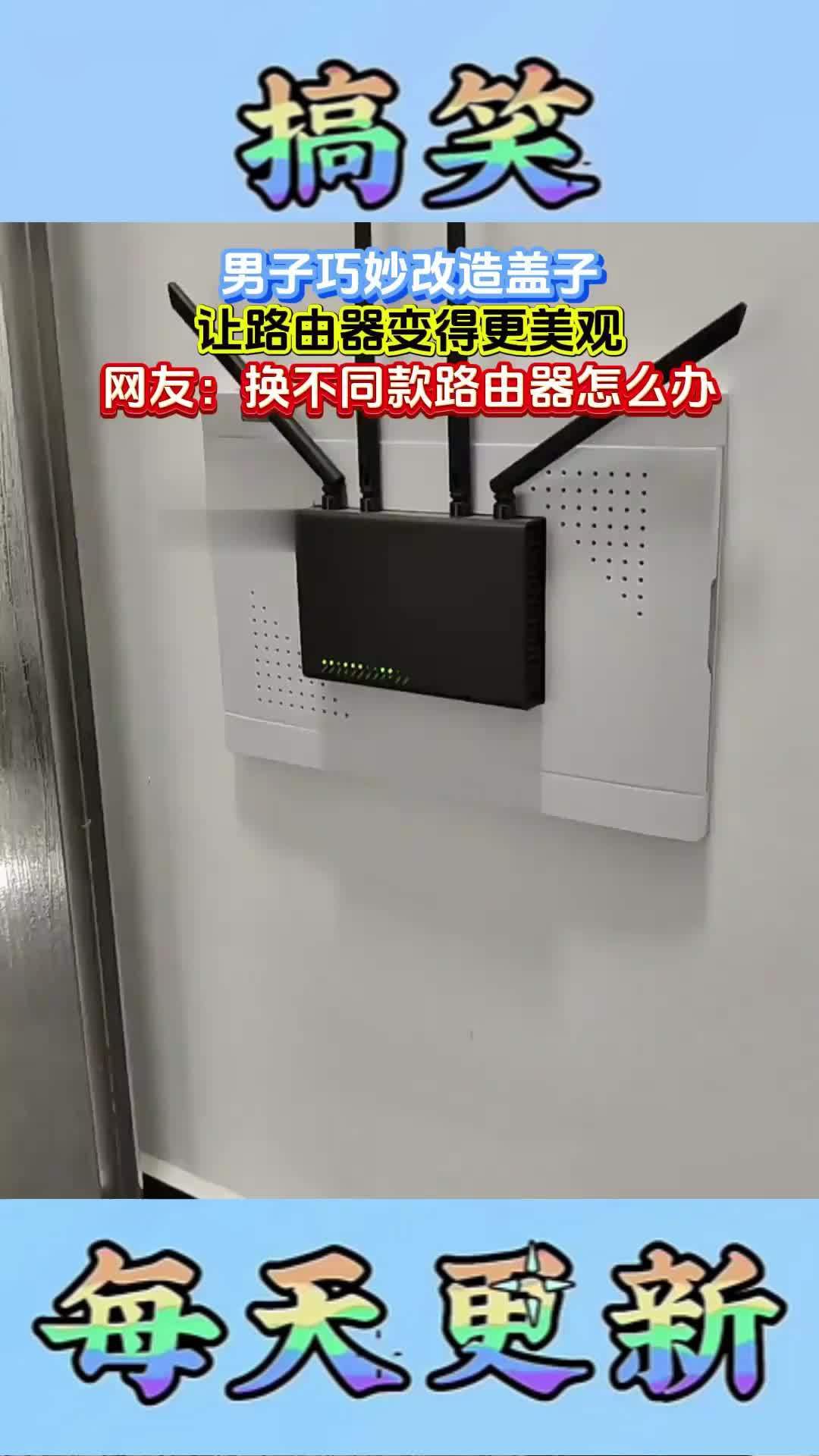 男子巧妙改造盖子,让路由器变得更美观,换不同款路由器怎么办