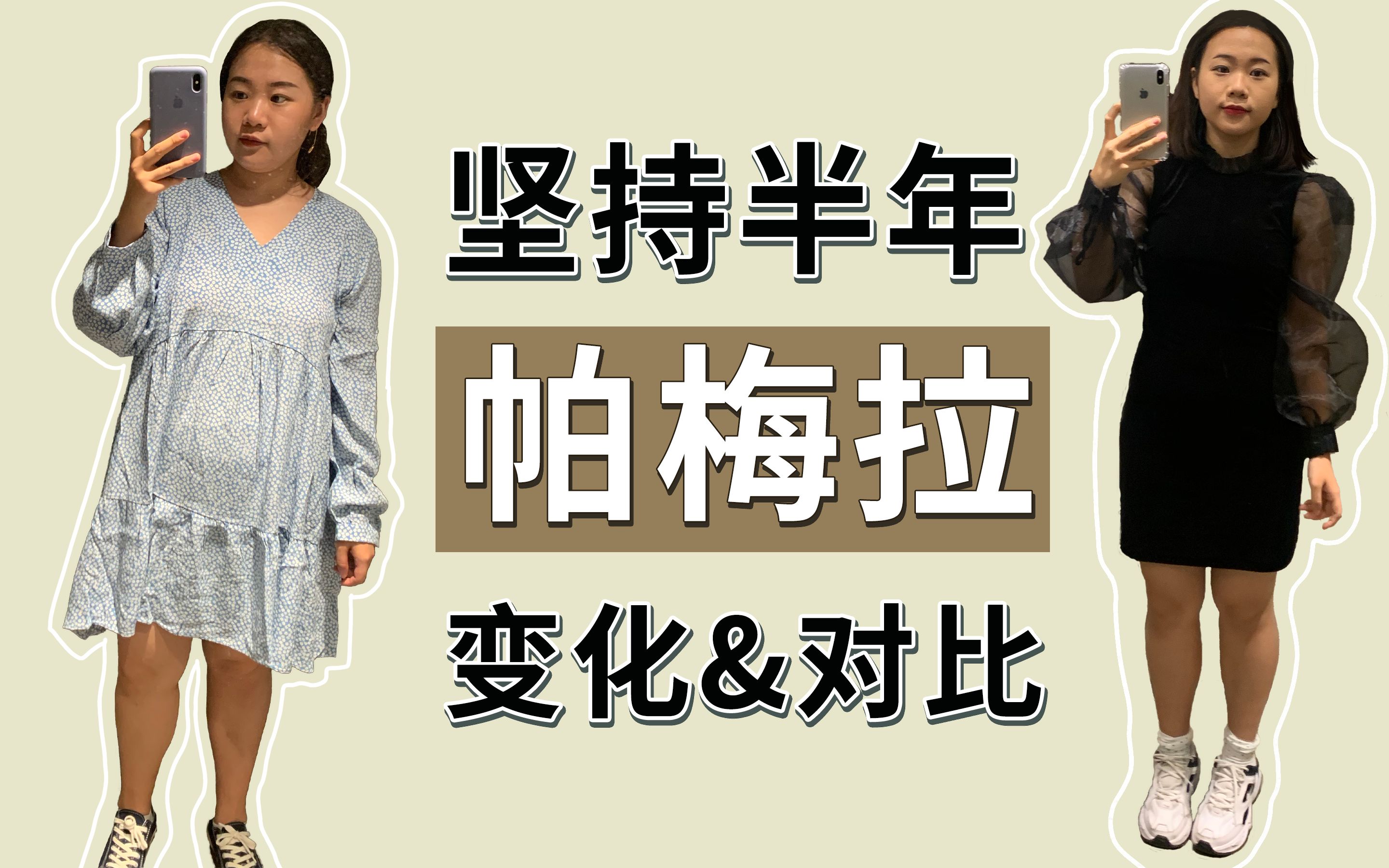 打卡运动帕梅拉半年|我的变化全过程记录|保持自信自爱鼓励