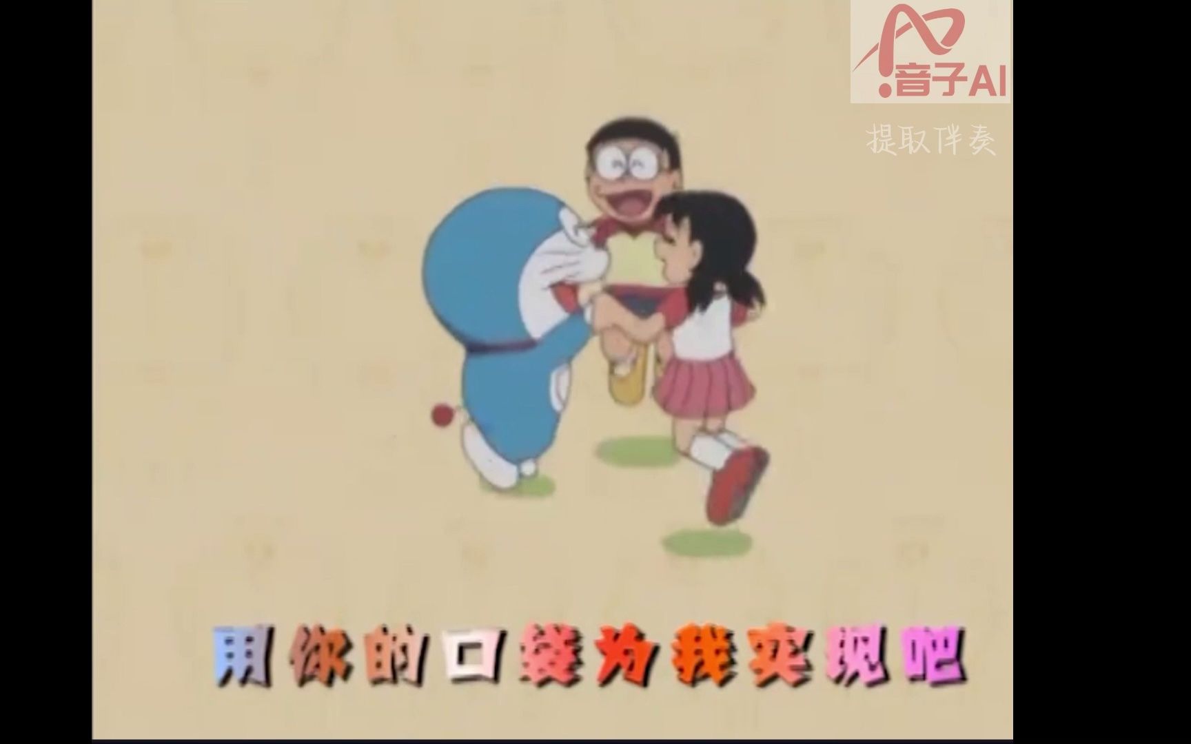 哆啦a梦ai消音【伴奏】