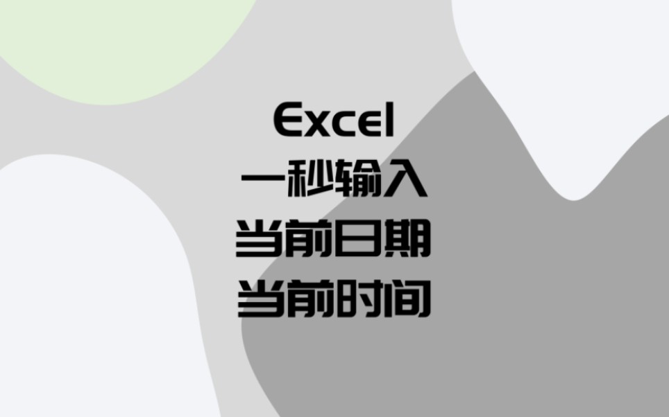 教你用Excel快捷键,一秒输入当前日期和当前时间～