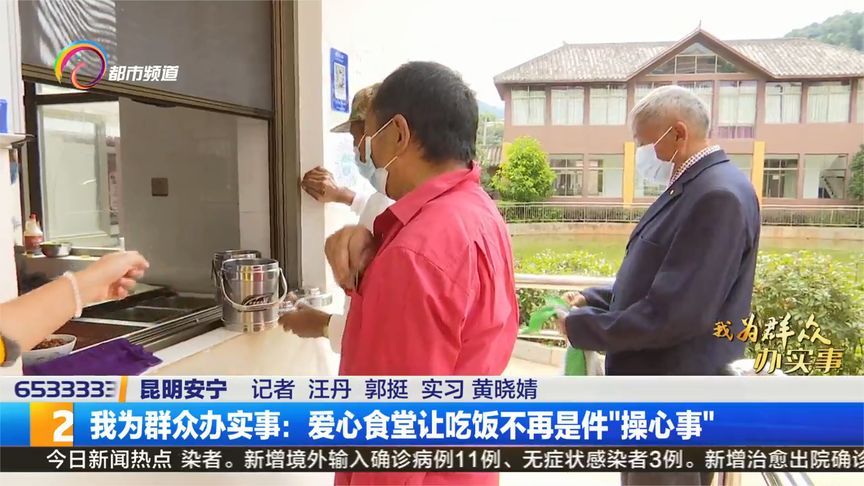 我为群众办实事:爱心食堂让吃饭不再是件“操心事”