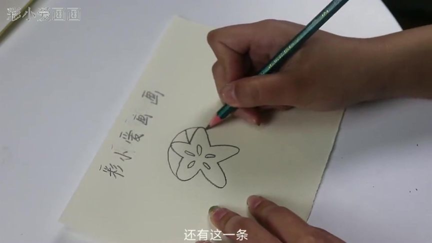 彩小爱画画 -幼儿简笔画 杨桃教程 04