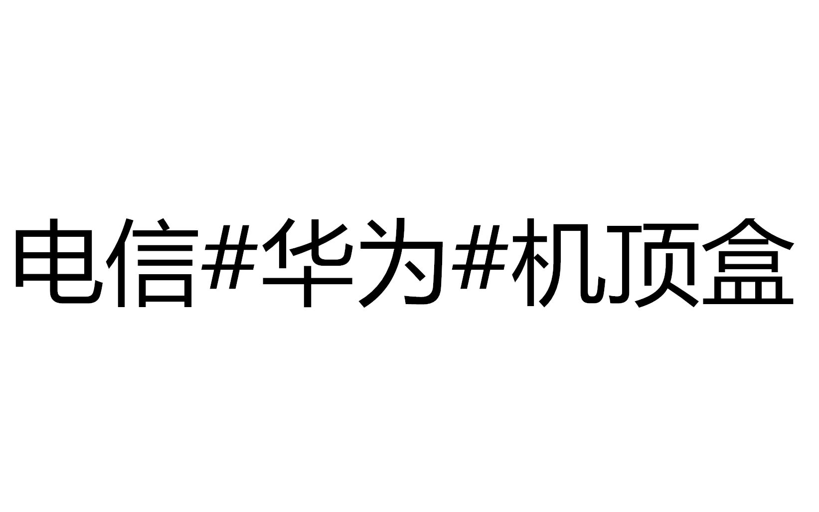 电信华为机顶盒