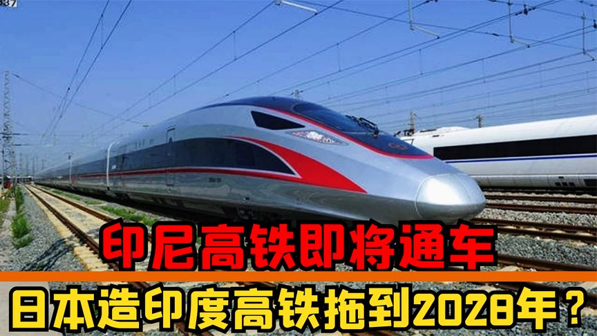 中国造印尼高铁即将通车,日本造印度高铁却拖到2028年?